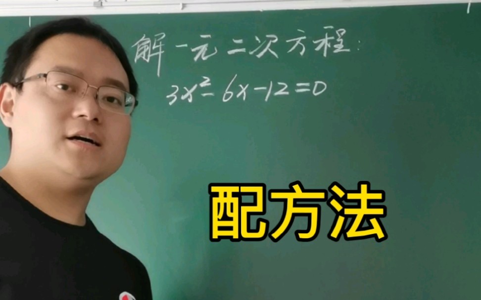 解一元二次方程:配方法,要注意解题步骤哦
