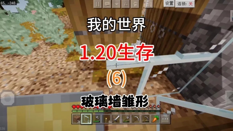 我的世界1.20生存6 一代玻璃墙,改造2.0