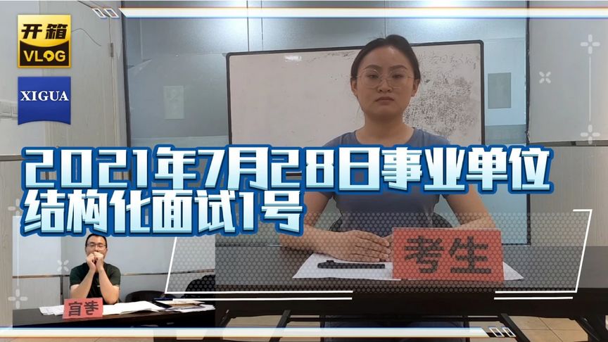 2021年7月28日事业单位结构化面试1号