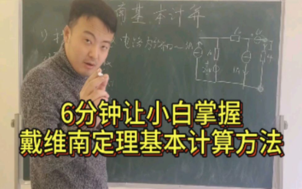 和你一起学电路:6分钟让小白掌握戴维南定理基本计算方法