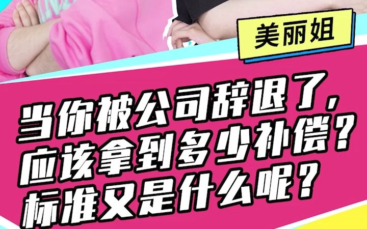 当你被辞退应该拿到多少补偿