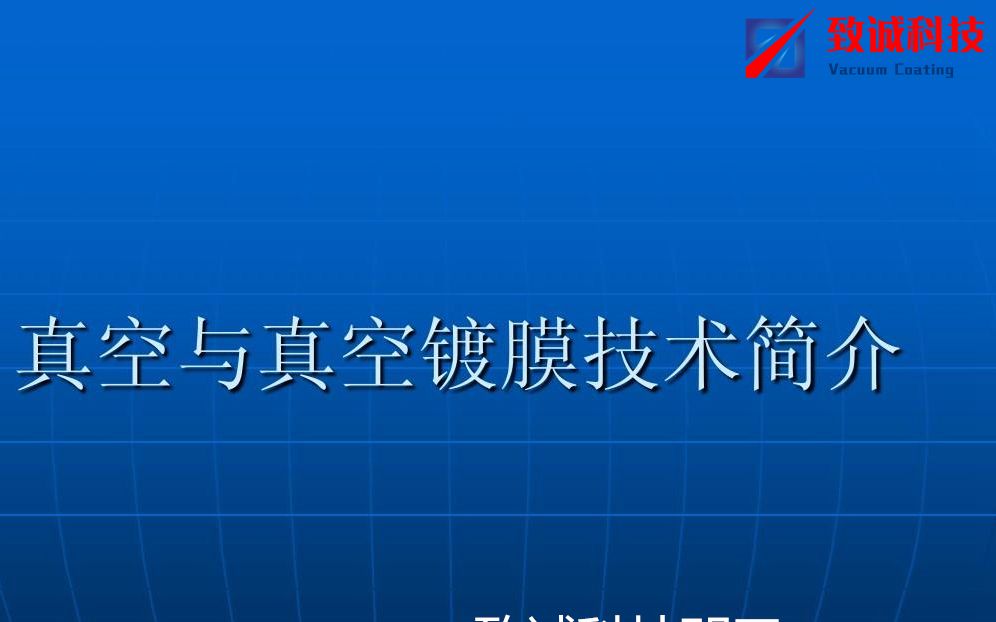 真空镀膜工艺技术简介:致诚科技镀膜系统解决方案