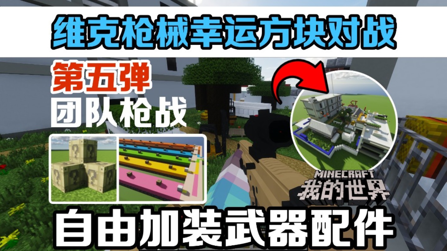 我的世界枪械幸运方块对战可获取硬核武器自定义配件谁能成为枪王?_...