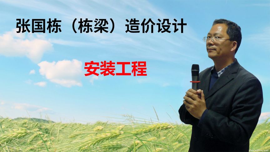 张国栋(栋梁)造价设计:安装工程施工程序与建筑工程的交叉