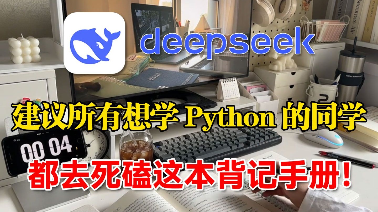 DeepSeek强烈建议:所有想学Python的同学,都去死磕这本背记手册就够...