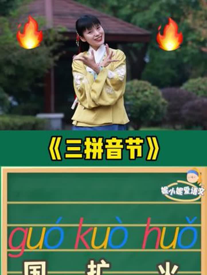 你们拼音快学完了吗?-三拼音节是难点,再复习下-#一年级 #拼音#小一...