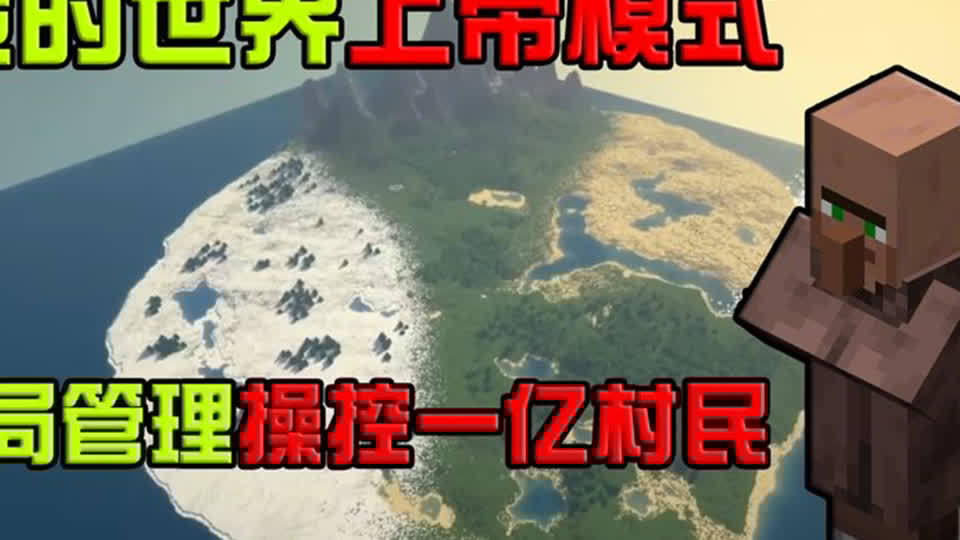 我的世界上帝模式完整版