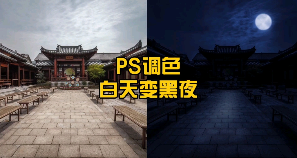 PS调色:白天变黑夜效果