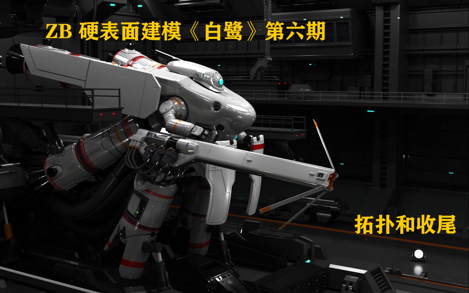 ZB硬表面实例白鹭第六期!拓扑和收尾《暗物质CG教程》ZB篇