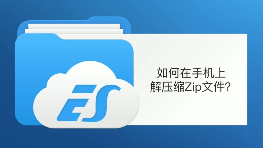手机上也能解压缩Zip文件了!