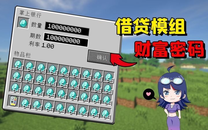 我的世界:借1亿钻石竟无需还债,我发现了借贷模组的财富密码!