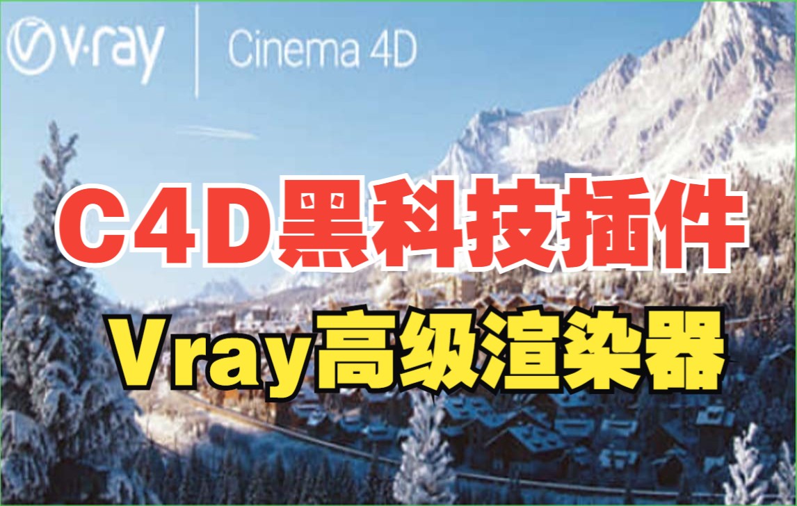 C4D黑科技插件!Vray高级渲染器插件 V-Ray Advanced 5.20.06 For ...