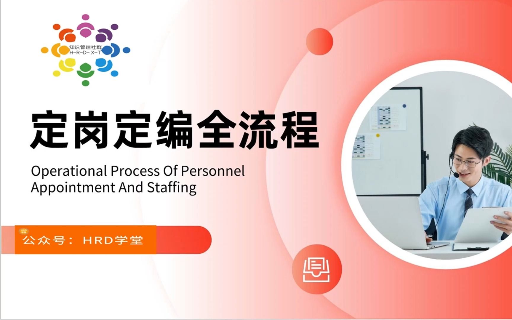 定岗定编全流程728