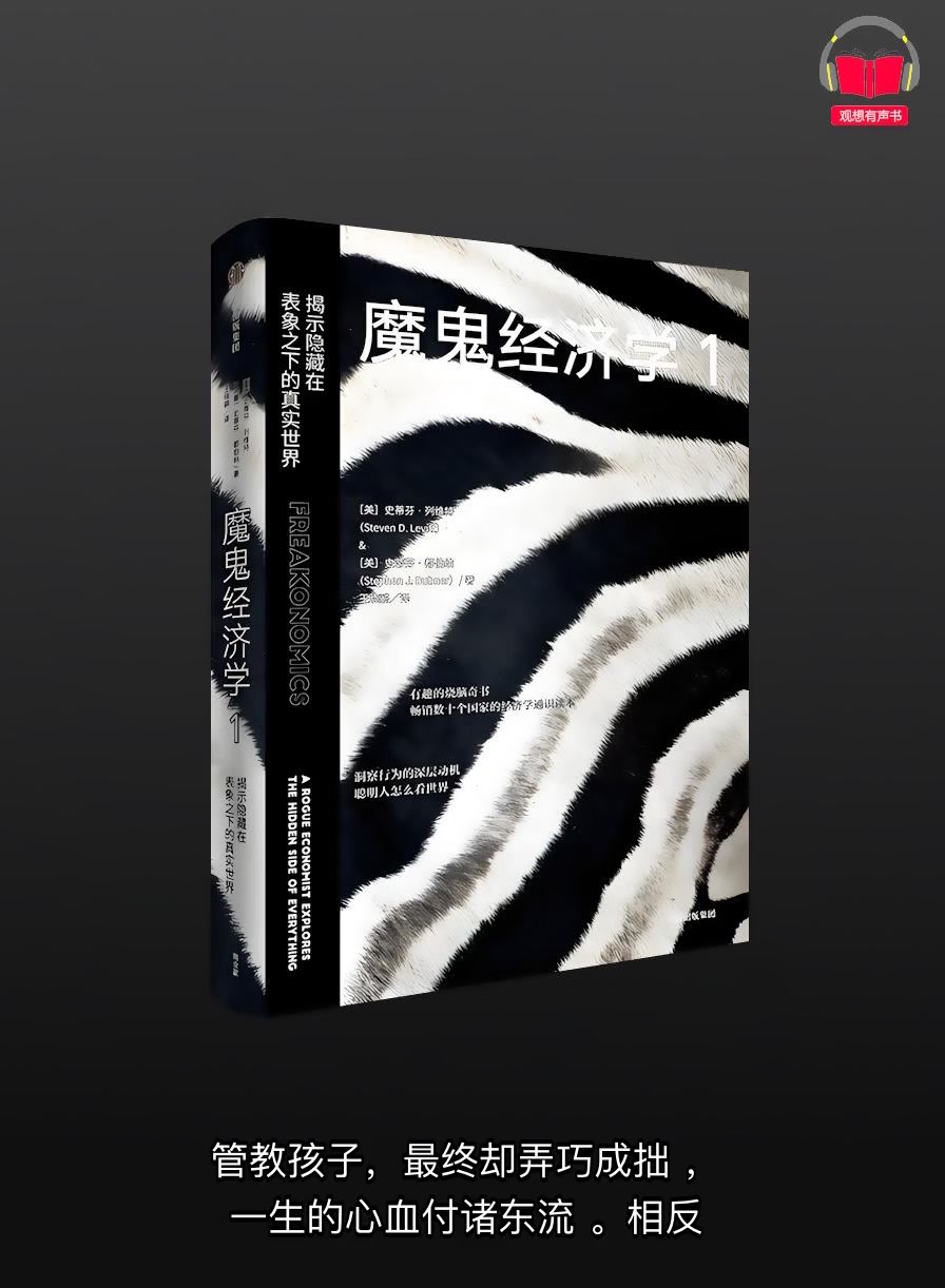 【有声书】《魔鬼经济学 1:揭示隐藏在表象之下的真实世界》(完整版)...