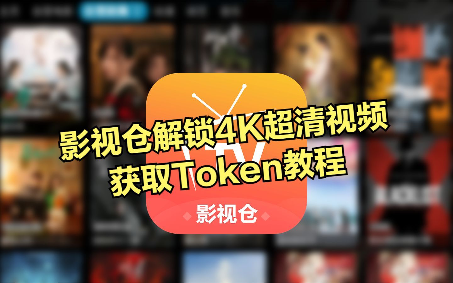 影视仓解锁4K超清视频获取token及配置教程