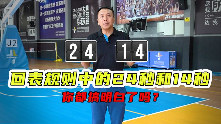 篮球回表规则:回表or不回表?回14秒or回24秒?李群指导为你解答