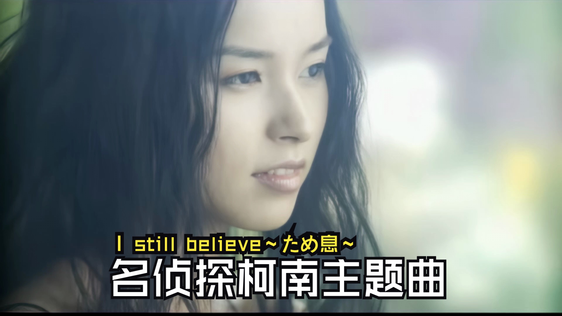 【滴草由实】名侦探柯南片尾曲《I still believe～ため息～》原版MV AI...