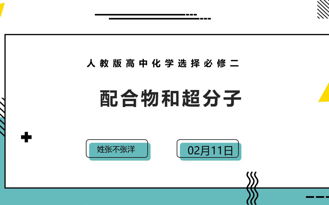 化学:配合物与超分子