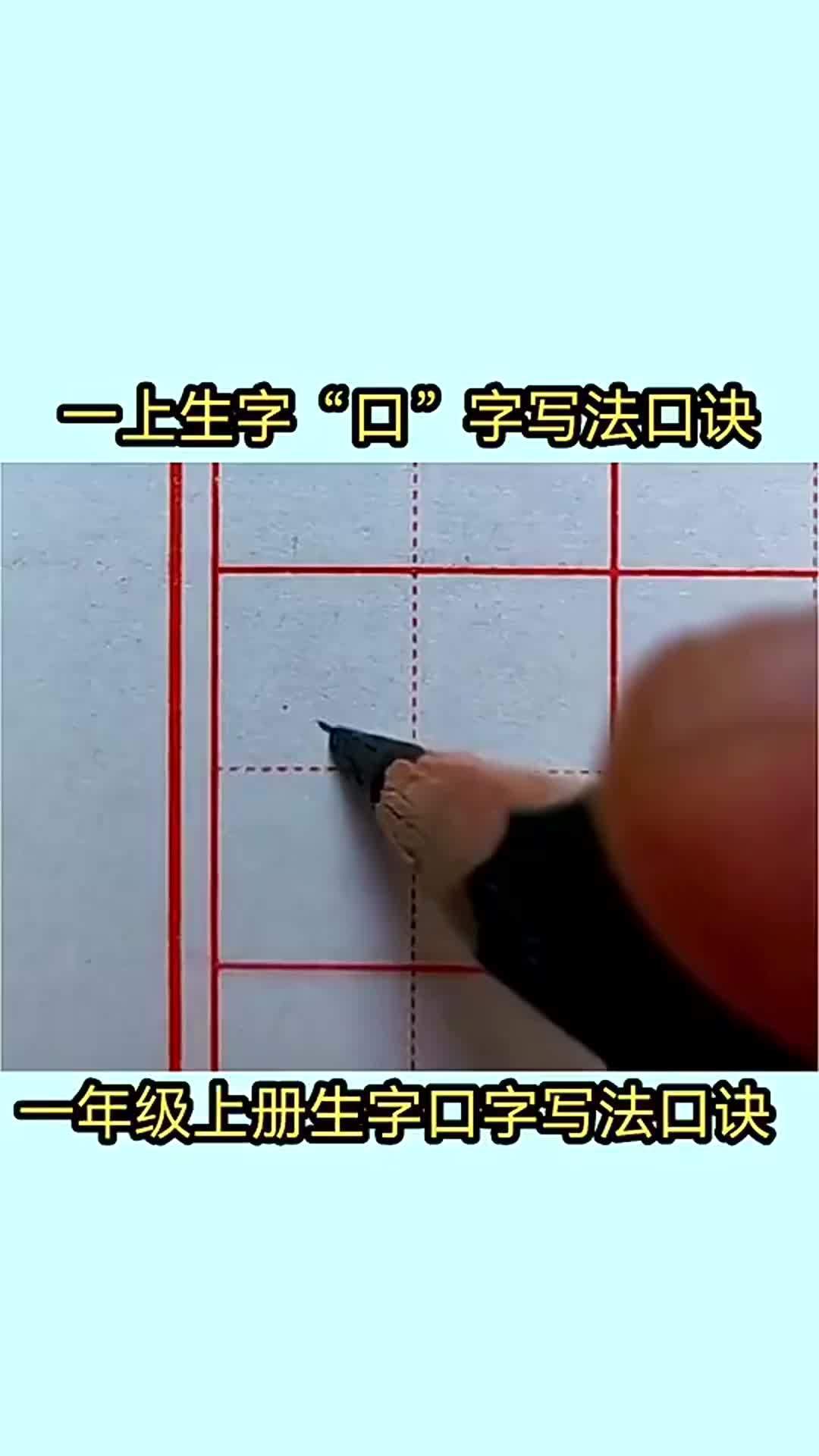 一上生字"口"字写法口诀