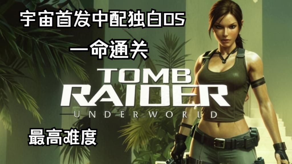 古墓丽影8地下世界P1地中海 一命通关 最高难度 原创中配OS 沉浸式...