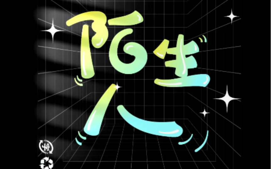 Ai小技巧37|1分钟学会用Ai制作手写字体