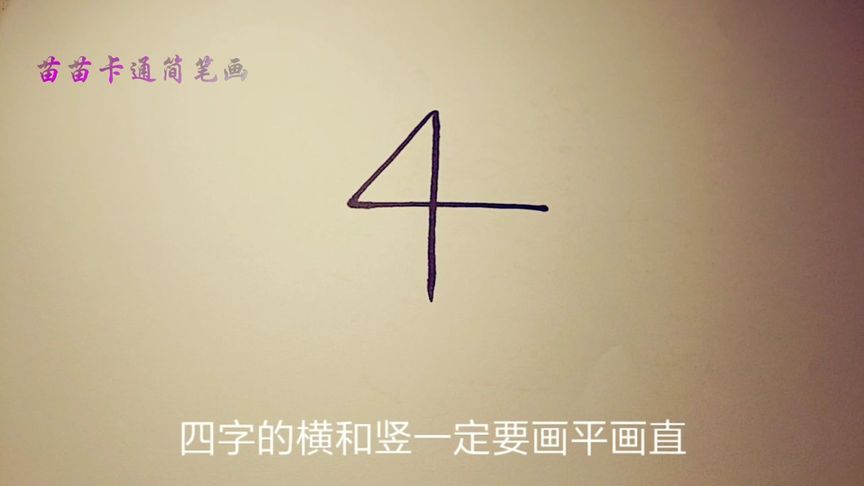 苗苗卡通简笔画:用数字4画一艘小帆船