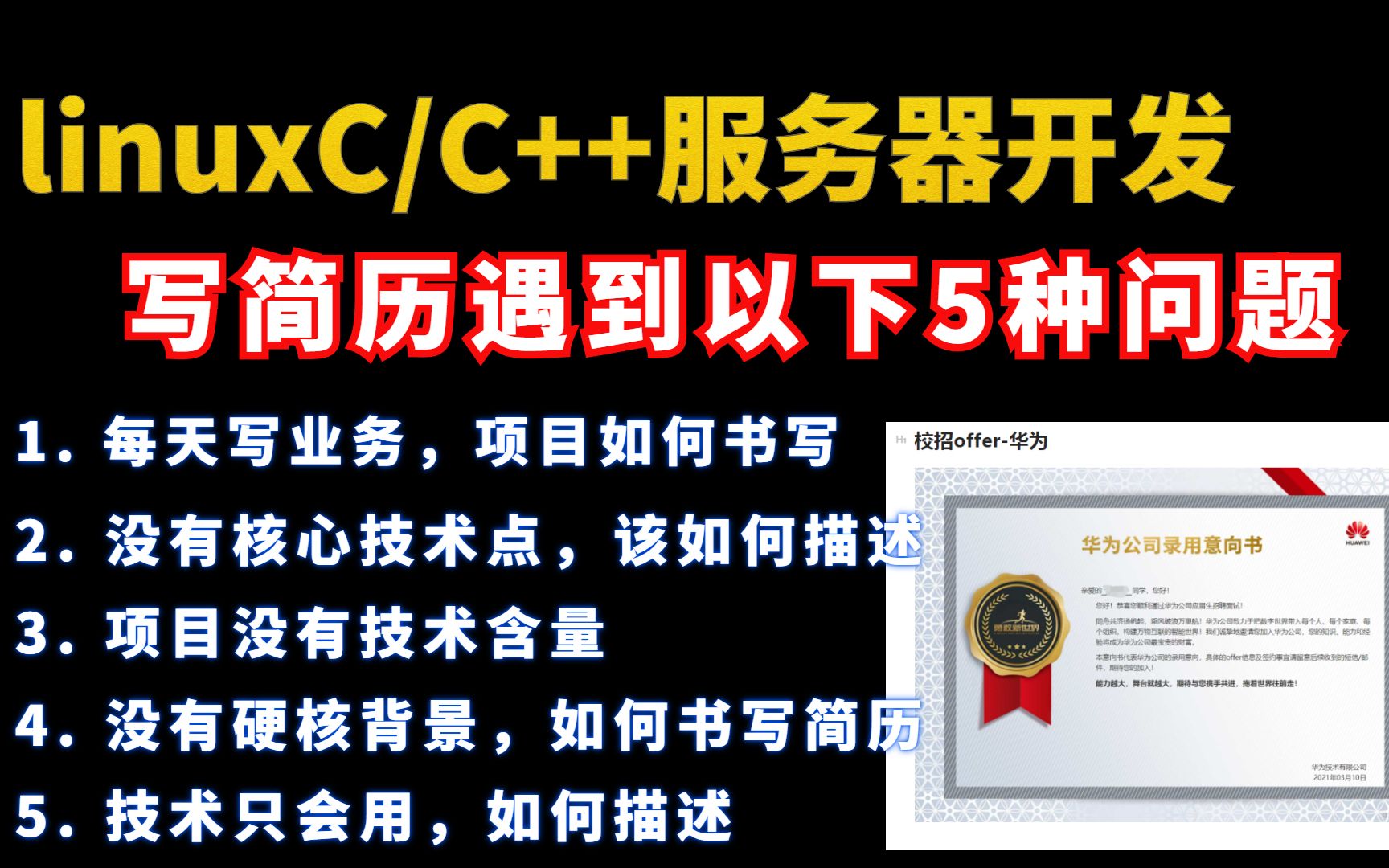 (linuxC/C++)写简历遇到5种问题讲解,将决定你的薪资