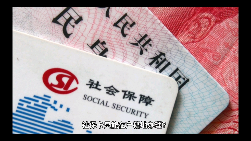 社保卡只能在户籍地办理?异地能办吗?