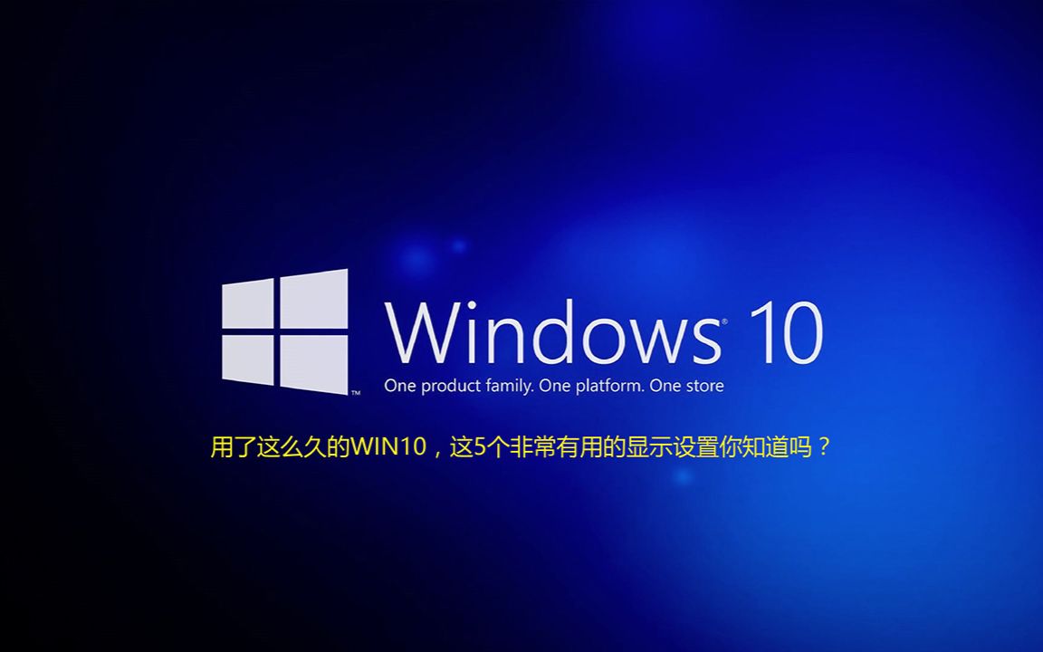 用了这么久的WIN10,这5个非常有用的显示设置你知道吗?