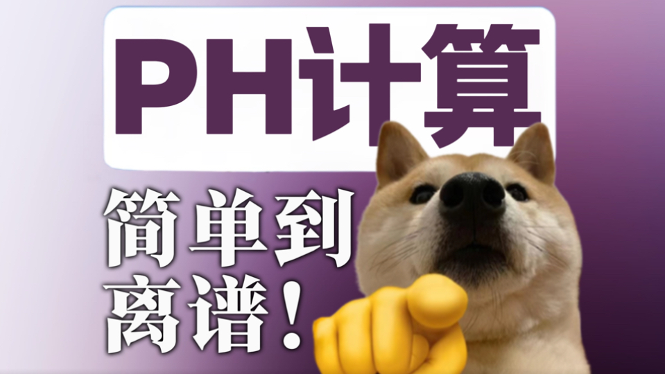 单一/混合溶液PH计算!【30分钟学懂!】