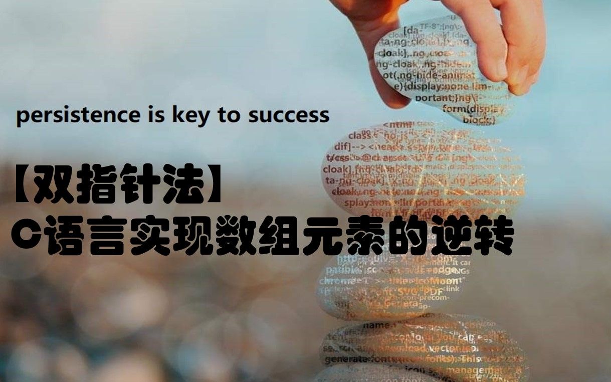 C语言实现数组逆转