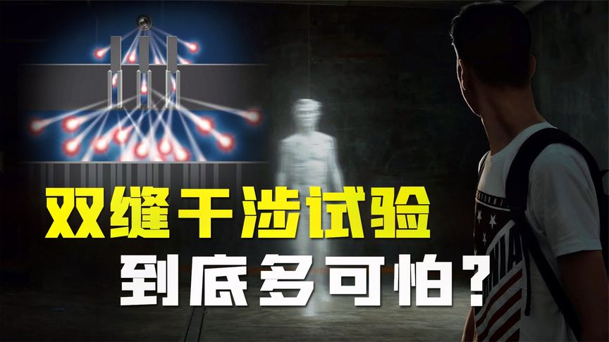 4分钟带你看懂,著名的双缝实验,为何让科学家开始怀疑现实世界