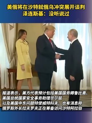 美俄将在沙特就俄乌冲突展开谈判,泽连斯基:没听说过