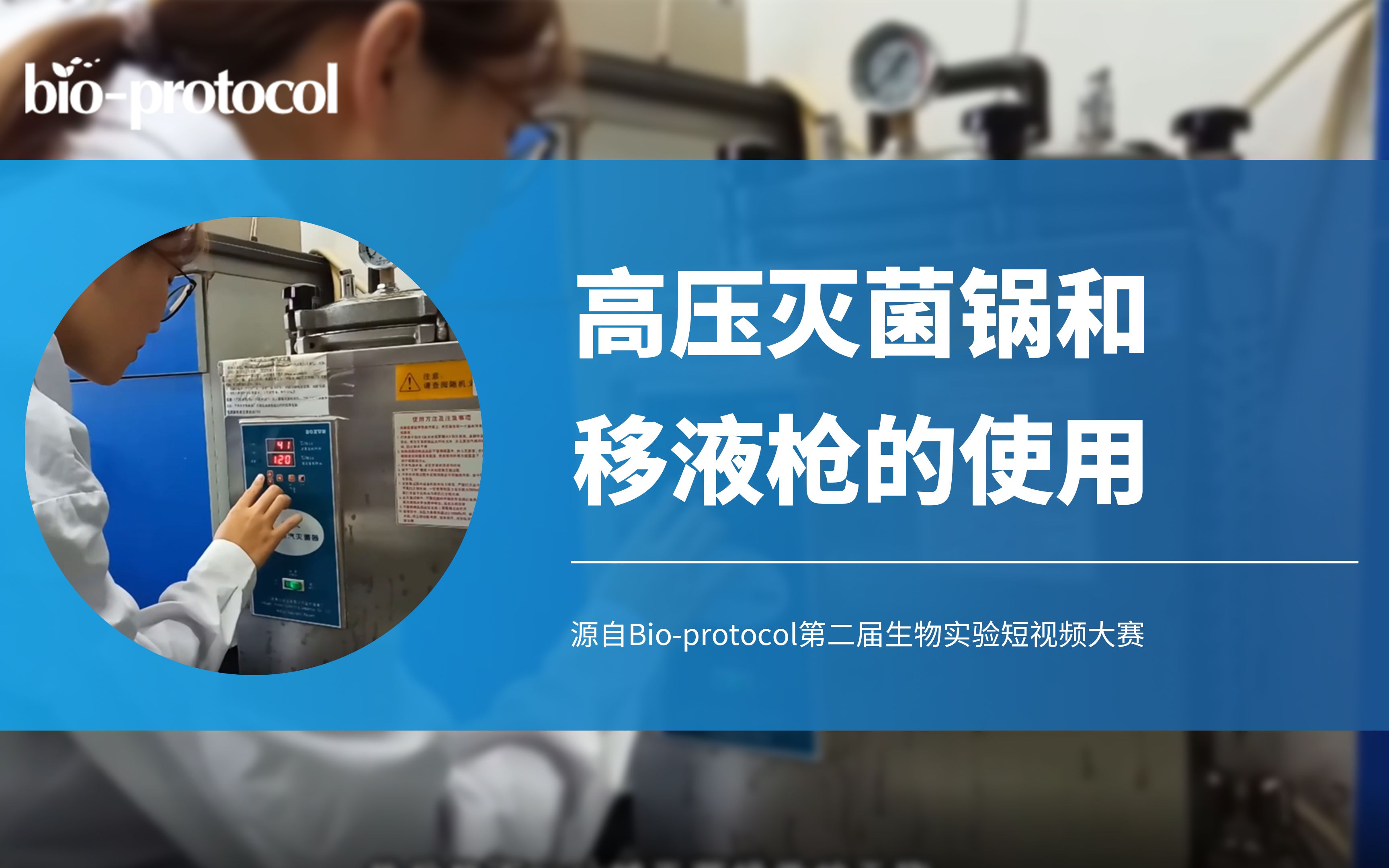 【Bio-protocol】高压灭菌锅和移液枪的使用