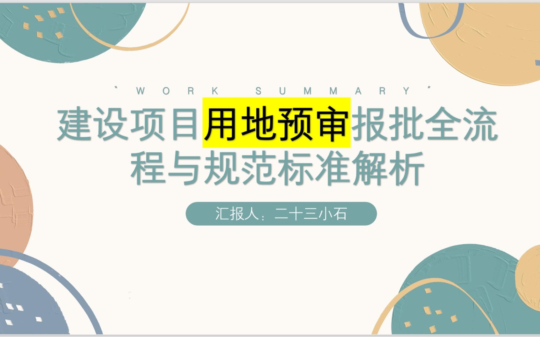 建设项目用地预审报批全流程