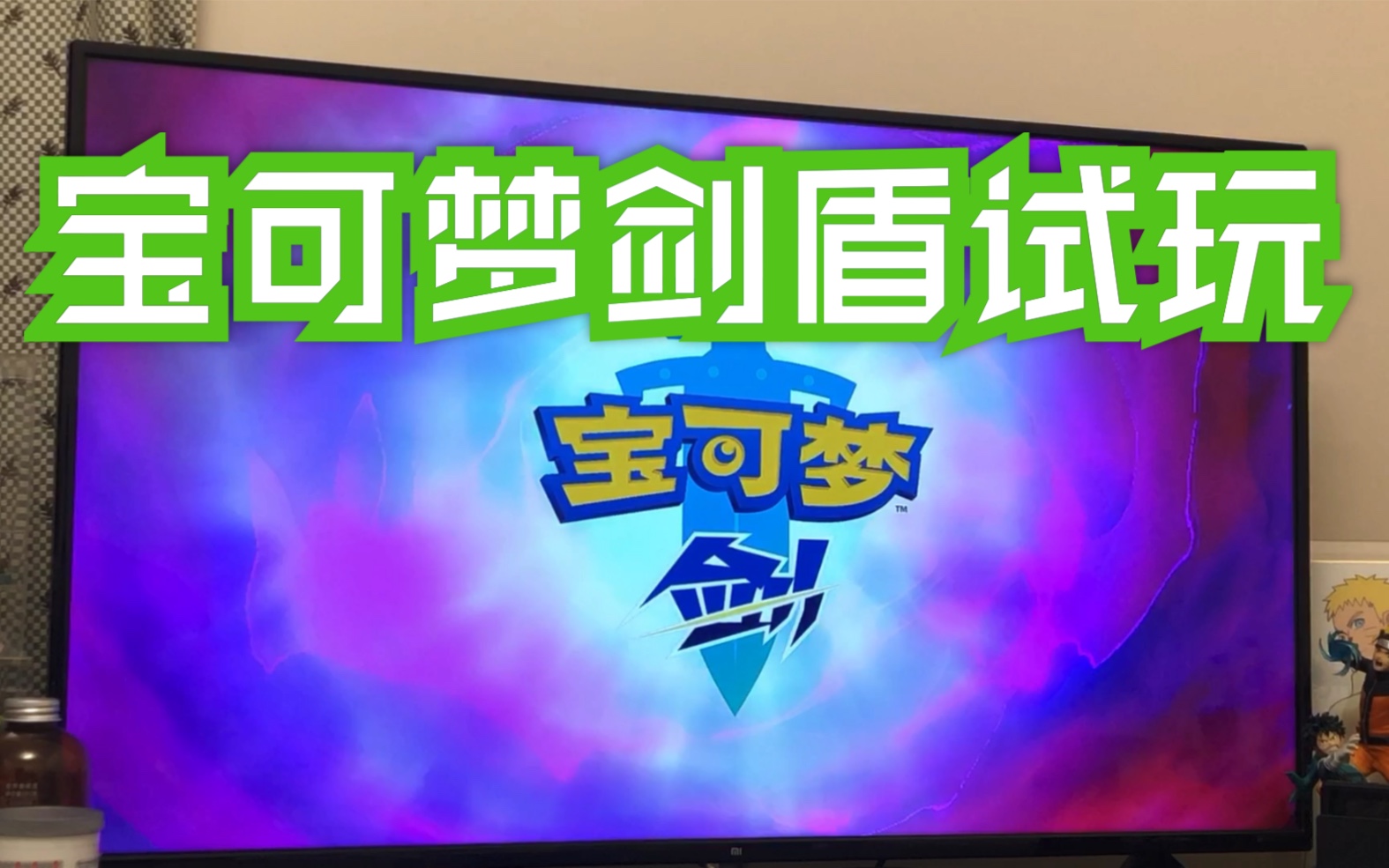 【Switch游戏】精灵宝可梦 剑盾 初体验(真香)