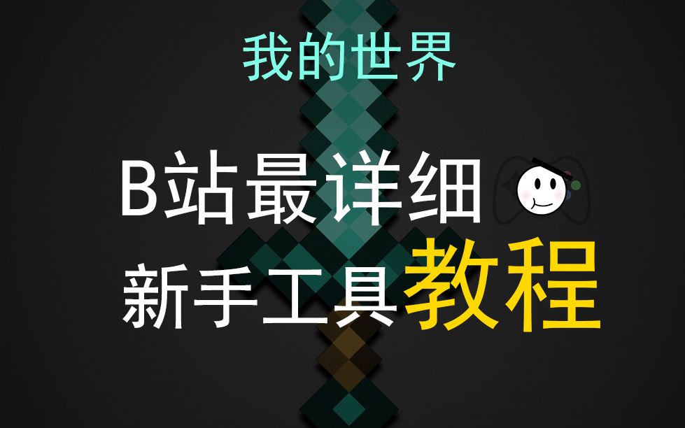 B站最详细我的世界新手向工具使用与介绍教程【MC教程02】