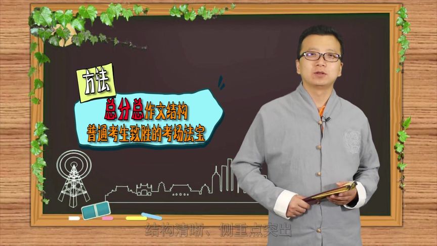 总分总作文结构,普通考生致胜的考场法宝(附经典爱国类范文)