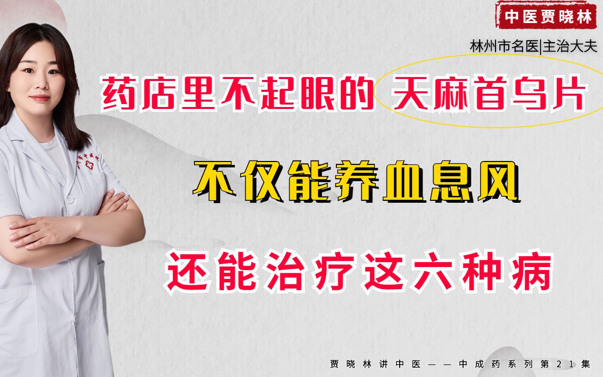 药店里不起眼的天麻首乌片,不仅能养血息风 还能治疗这六种病
