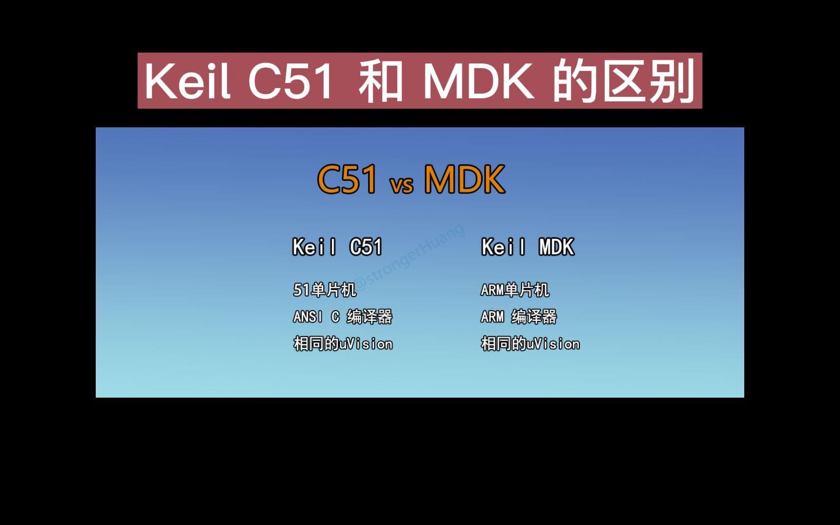 Keil科普教程 | Keil C51 和 MDK 的区别