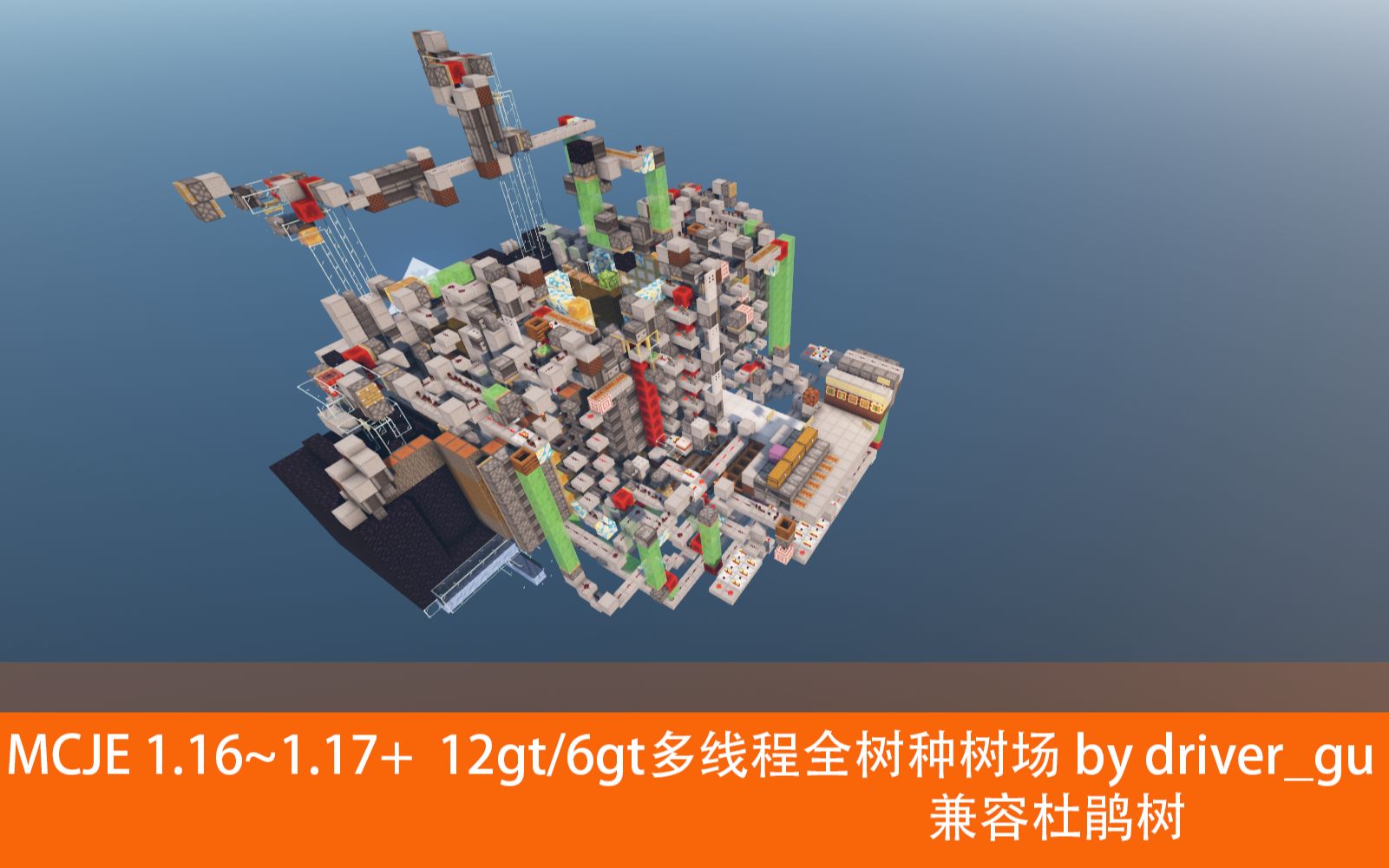 【MCJE 1.16+】多线程全树种树场,兼容杜鹃树