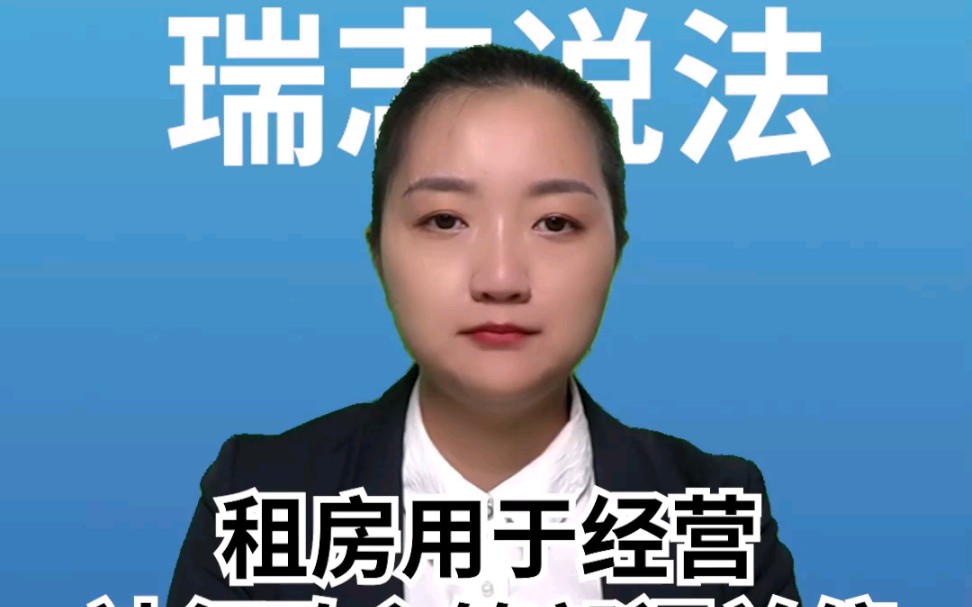 租房用于经营被行政主管部门关停谁担责?