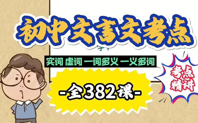 全385集【初中文言文动画】包含文言文常考实词,古诗词阅读解题锦囊...