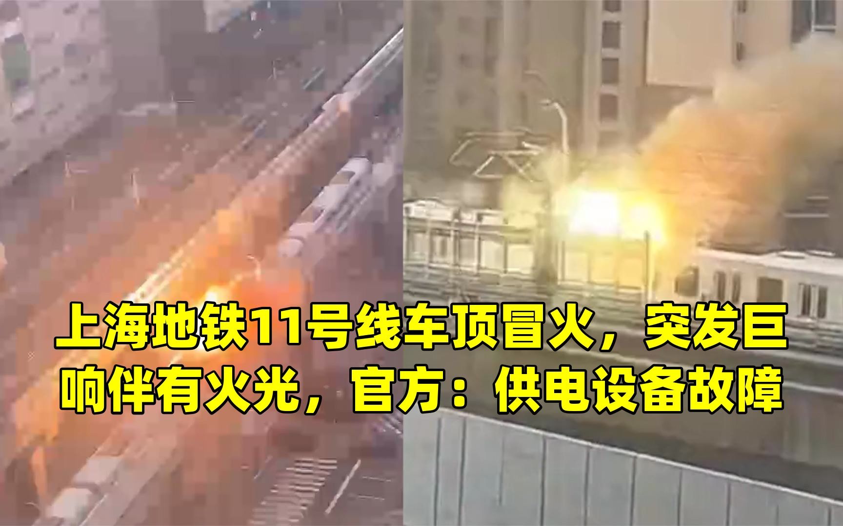 上海地铁11号线车顶冒火,突发巨响伴有火光,官方:供电设备故障