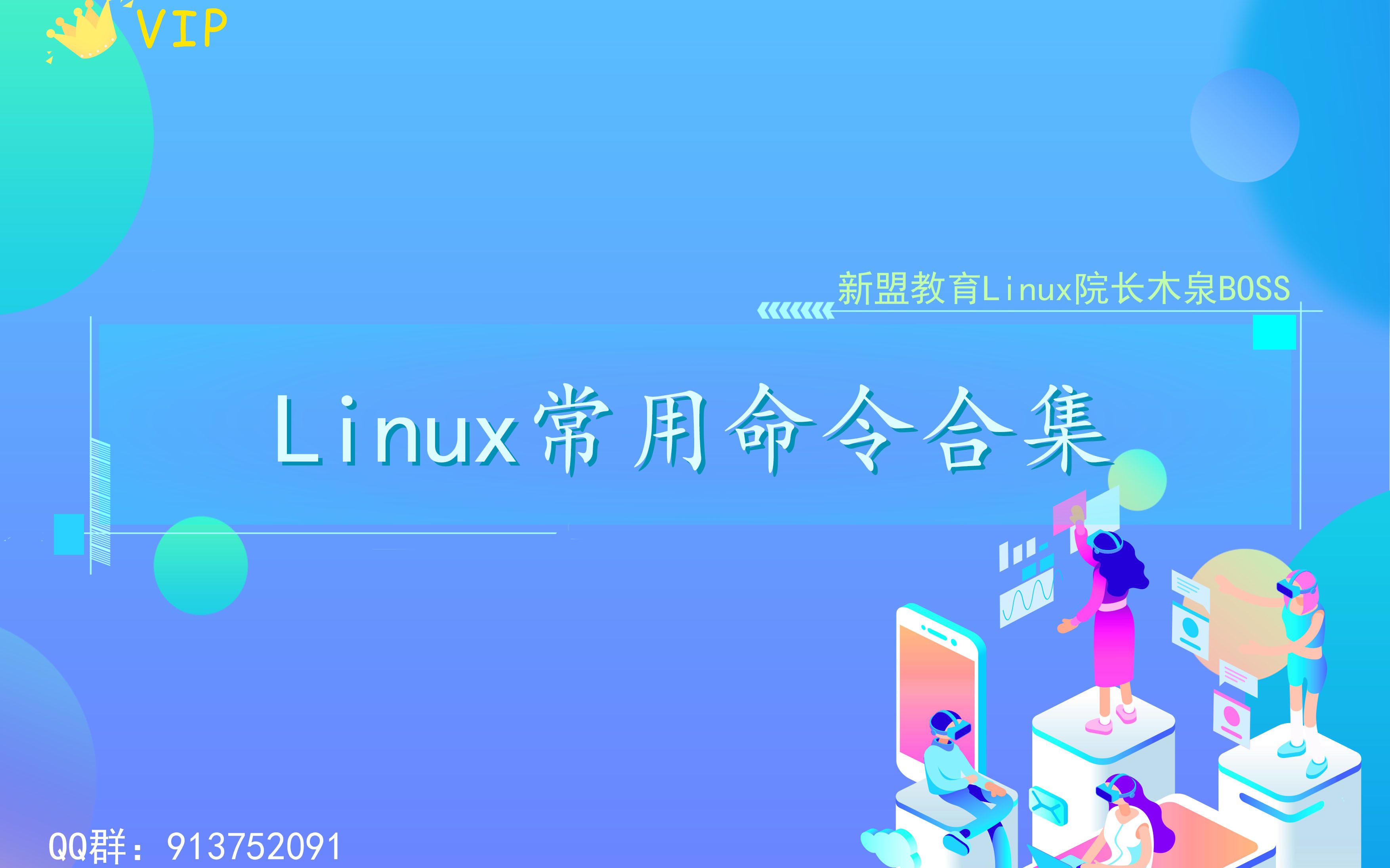 Linux常用的命令都在这里,轻松学习