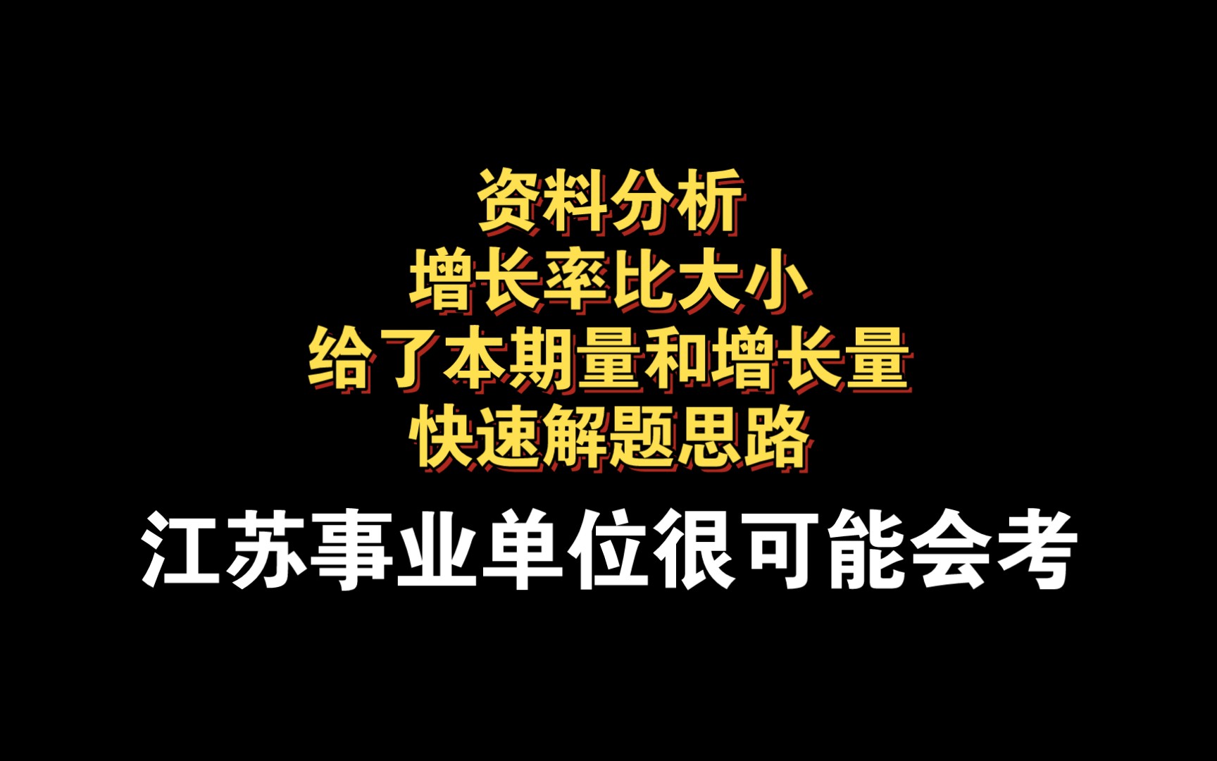 资料分析增长率比大小解题思路,给了本期量和增长量,如何快速比较...