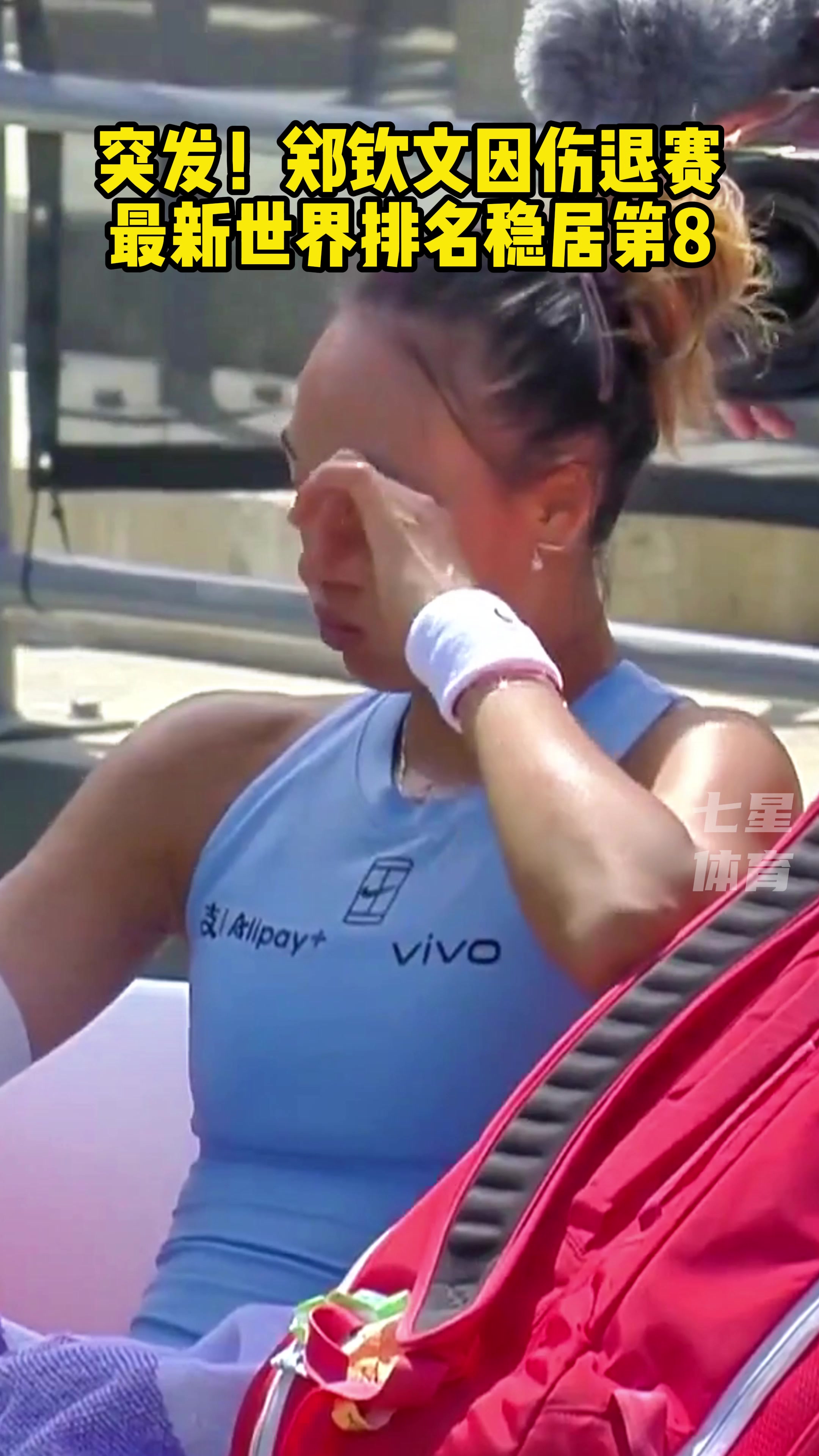 突发!#郑钦文 因伤退赛,最新世界排名稳居第8#一起看七星