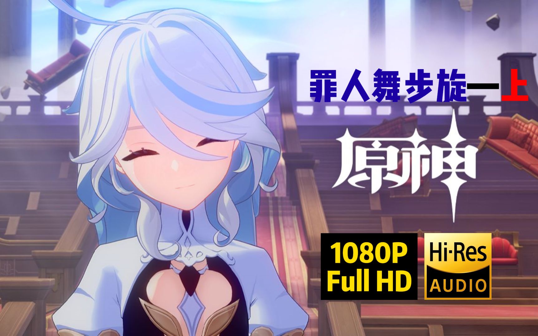 【原神】4.2主线任务《罪人舞步旋(上)》【审判水神】1080P、Hi-Res...
