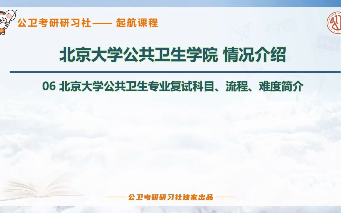 公卫考研-北京大学-公共卫生专业复试科目、流程、难度分析