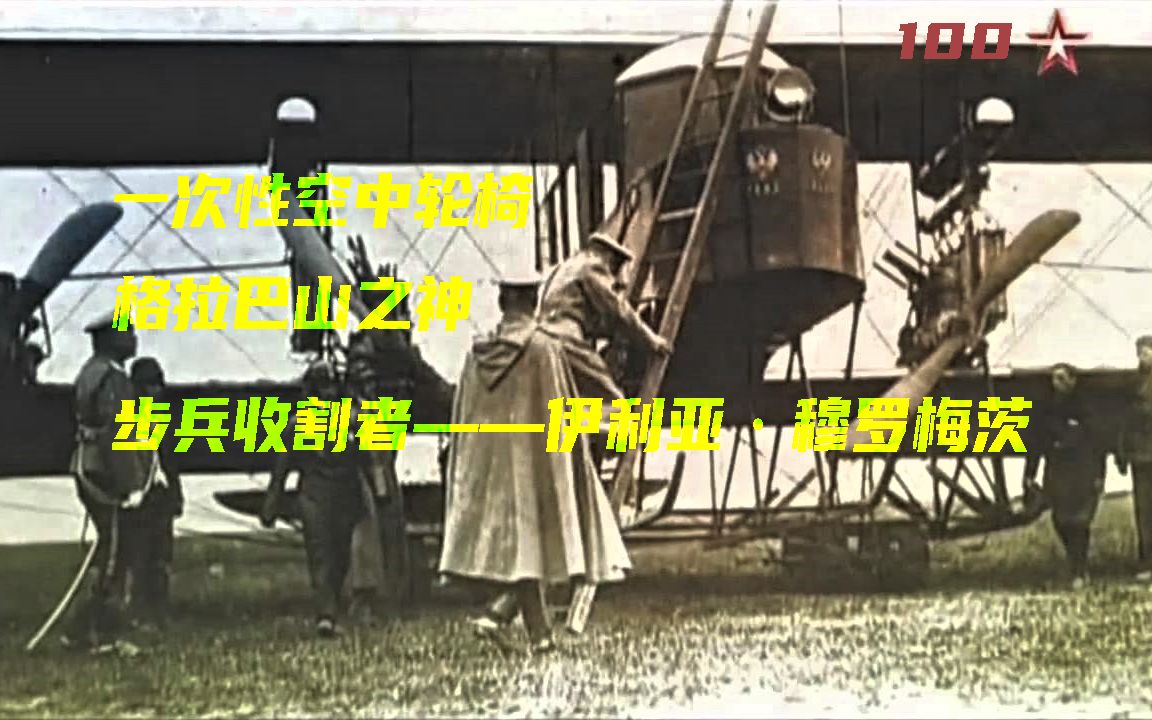 【战地1】历史原型参考:空中轮椅 伊利亚·穆罗梅茨重型战略轰炸机